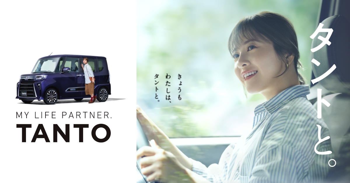 きょうもわたしは、タントと。｜ダイハツ