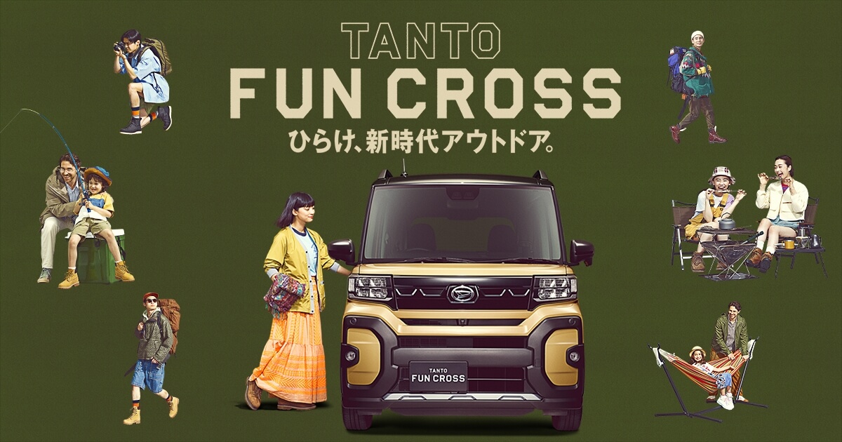 TANTO FUN CROSS ひらけ、新時代アウトドア。｜ダイハツ
