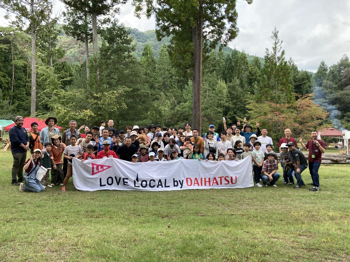 【LOVE LOCAL デイキャンプ in 安芸太田町】を開催致しました！｜Light you up アクション｜ダイハツ工業株式会社
