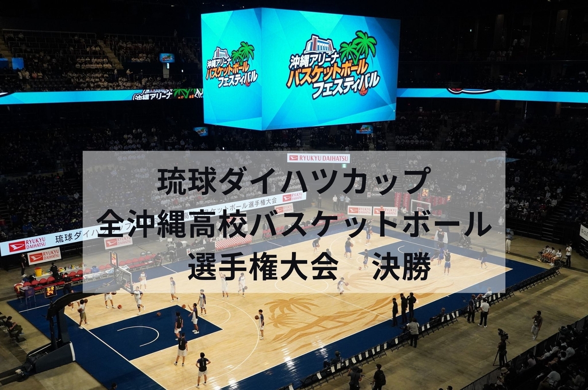 【琉球ダイハツカップ】全沖縄高校バスケットボール選手権大会 決勝｜Light you up アクション｜ダイハツ工業株式会社